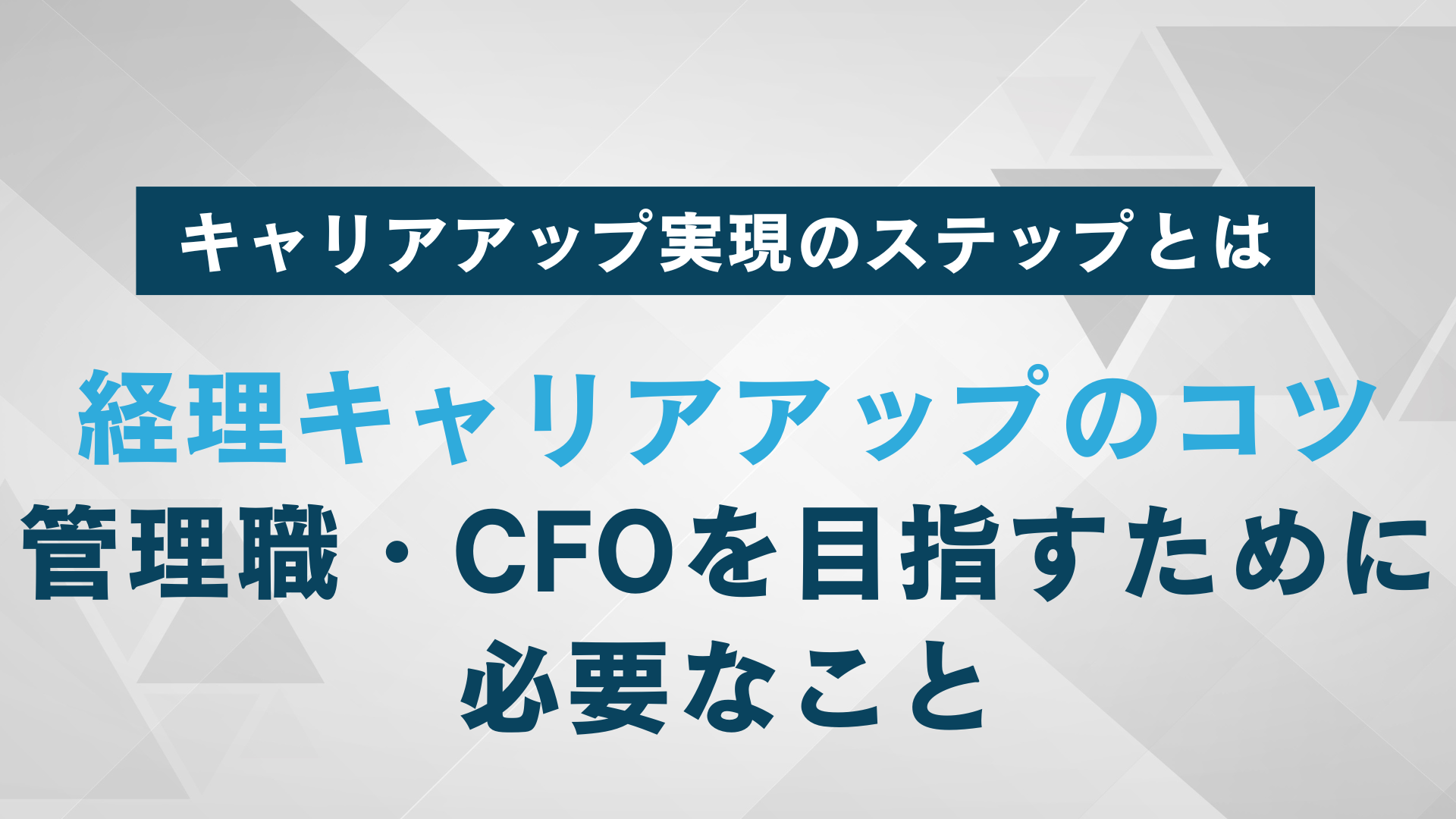 経理キャリアアップのコツ｜管理職・スペシャリスト・CFOを目指すために必要なこと | WARC AGENT マガジン